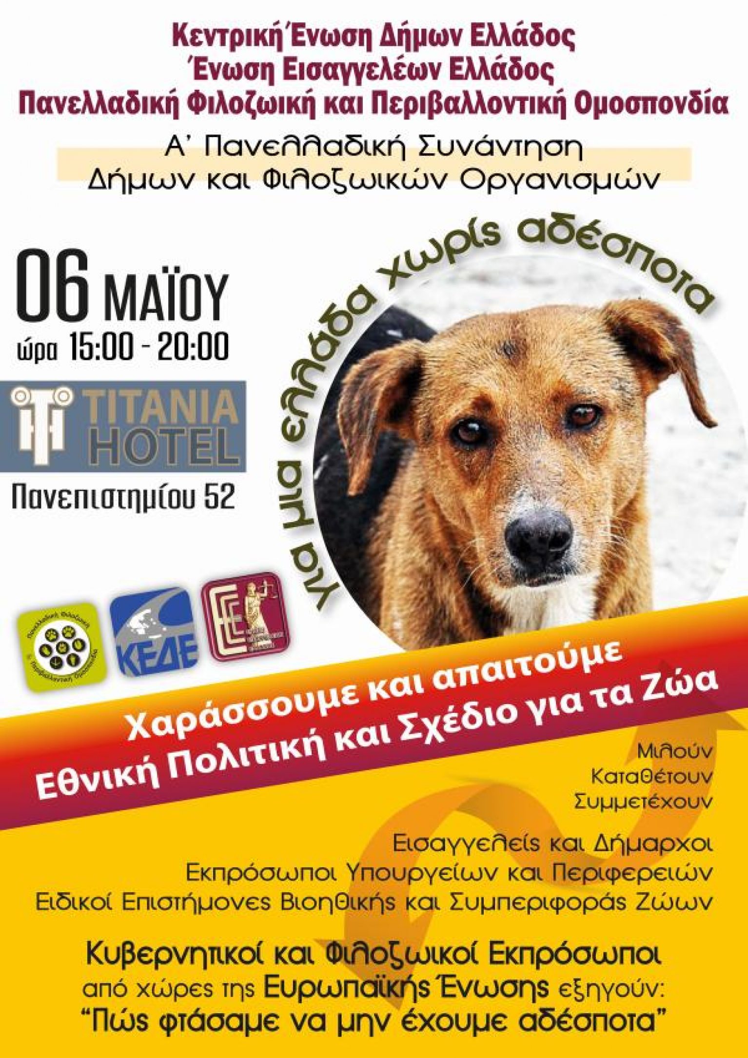 ΠΡΟΓΡΑΜΜΑ ΗΜΕΡΙΔΑΣ “Για μια Ελλάδα χωρίς αδέσποτα” – Animalscare.gr