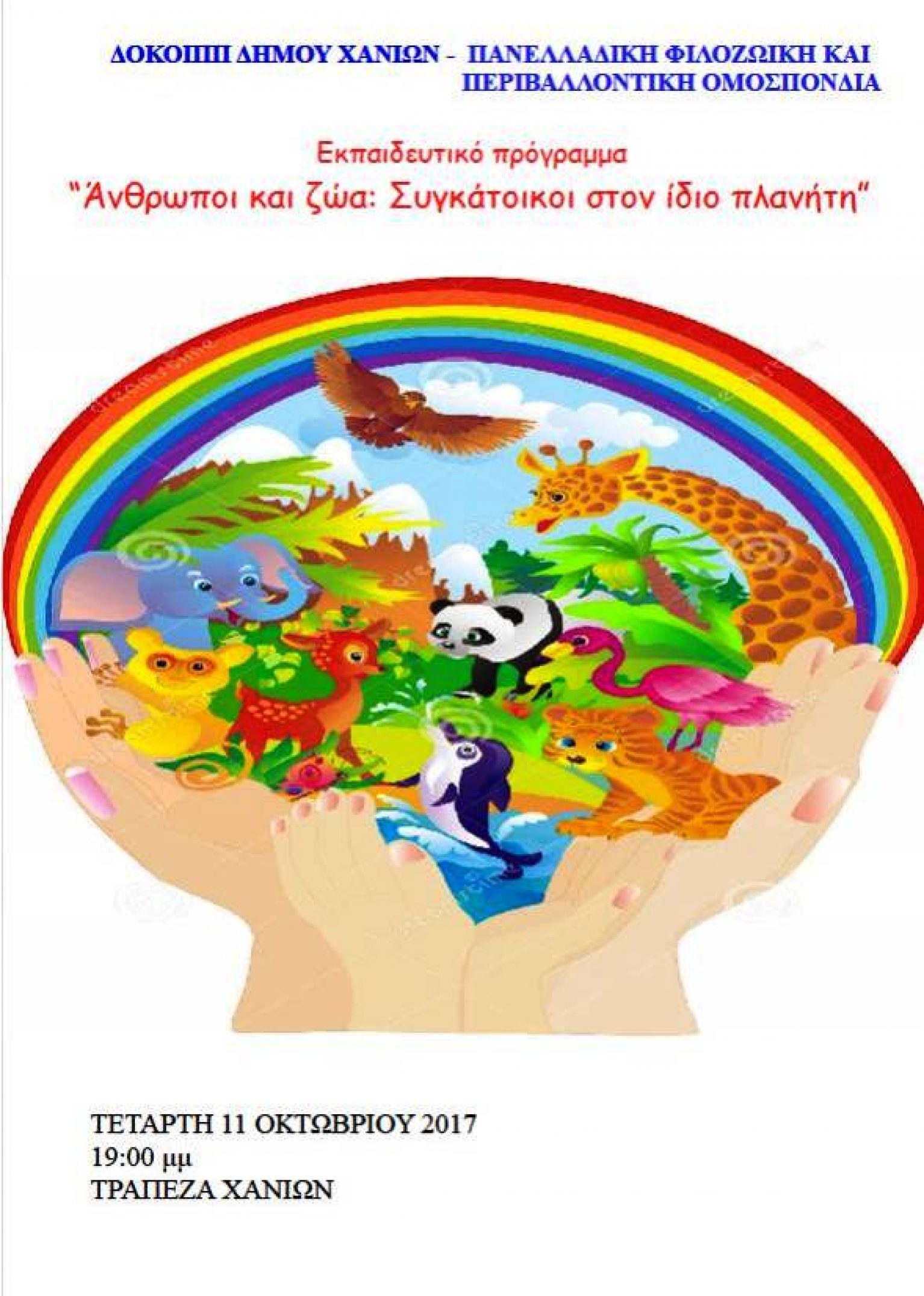ΕΚΠΑΙΔΕΥΣΗ ΤΟΥ ΠΡΟΣΩΠΙΚΟΥ ΤΟΥ ΔΟΚΟΙΠΠ ΣΕ ΘΕΜΑΤΑ ΦΙΛΟΖΩΙΚΗΣ ΠΑΙΔΕΙΑΣ ΣΕ ...